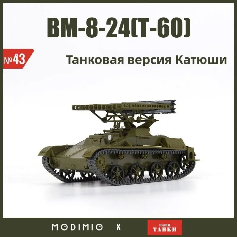 Modelldepo 1:43 Советская тяжелая танковая установка БМ-13 "Катюша" на базе Т-60 Вторая мировая война Коллекционная модель из сплава