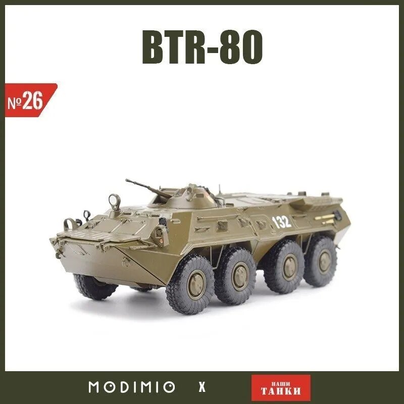 1:43 Советская модель бронетранспортера БТР-80 8x8 колесная боевая машина пехоты