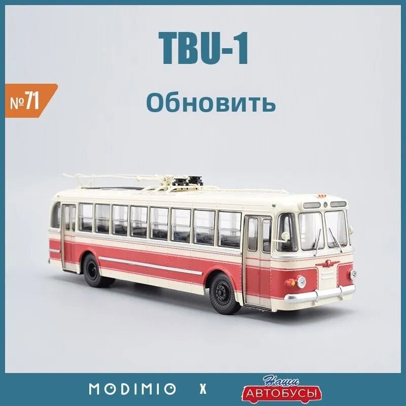 Модель автобуса ТБУ-1 1:43 Советский троллейбус Москва коллекционный высокопольный JAВN071