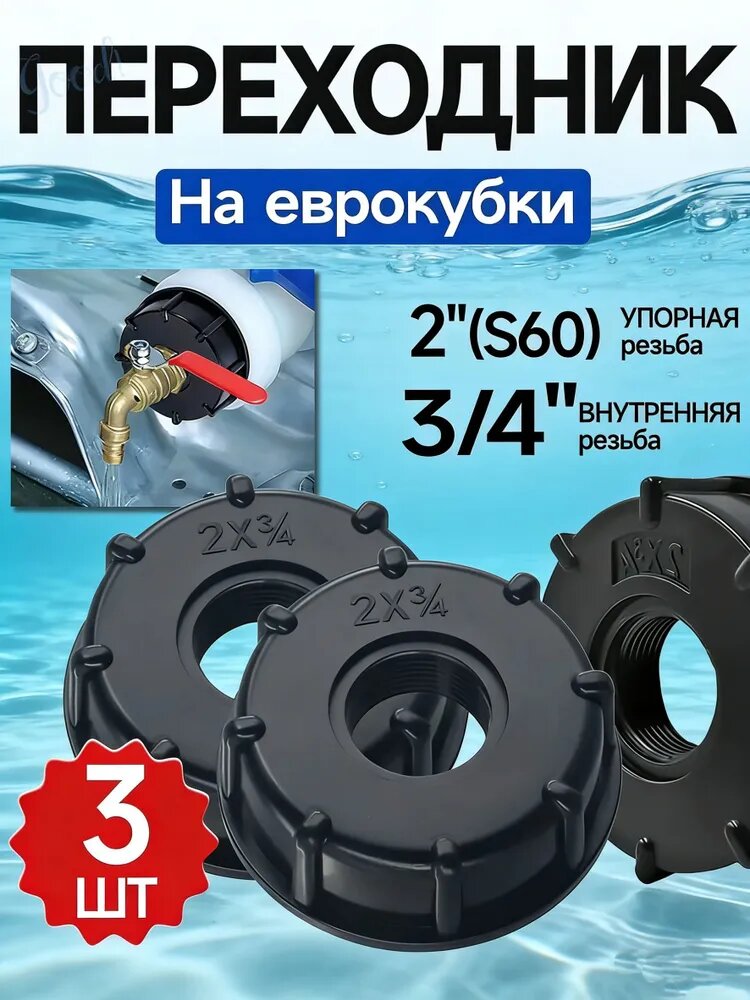Переходник на еврокуб / фиттинги для садового шланга IBC / диаметр 3/4 дюйма, комплект 3 шт.1