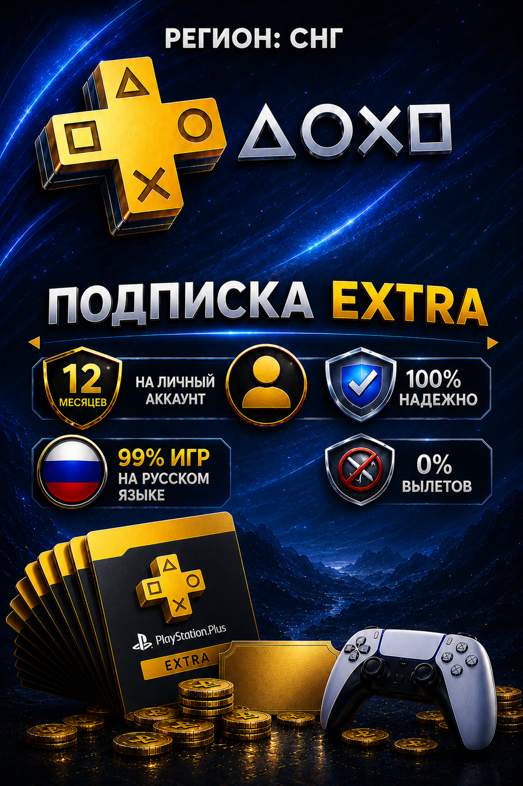 Подписка PS PLUS Extra (Экстра) для PlayStation, на 12 месяцев, СНГ, на личный профиль