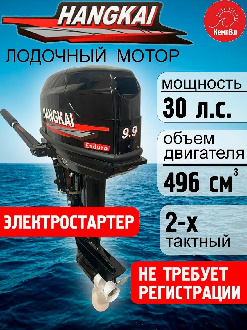 Лодочный мотор Hangkai 9.9 Enduro (по факту 30) Электростартер