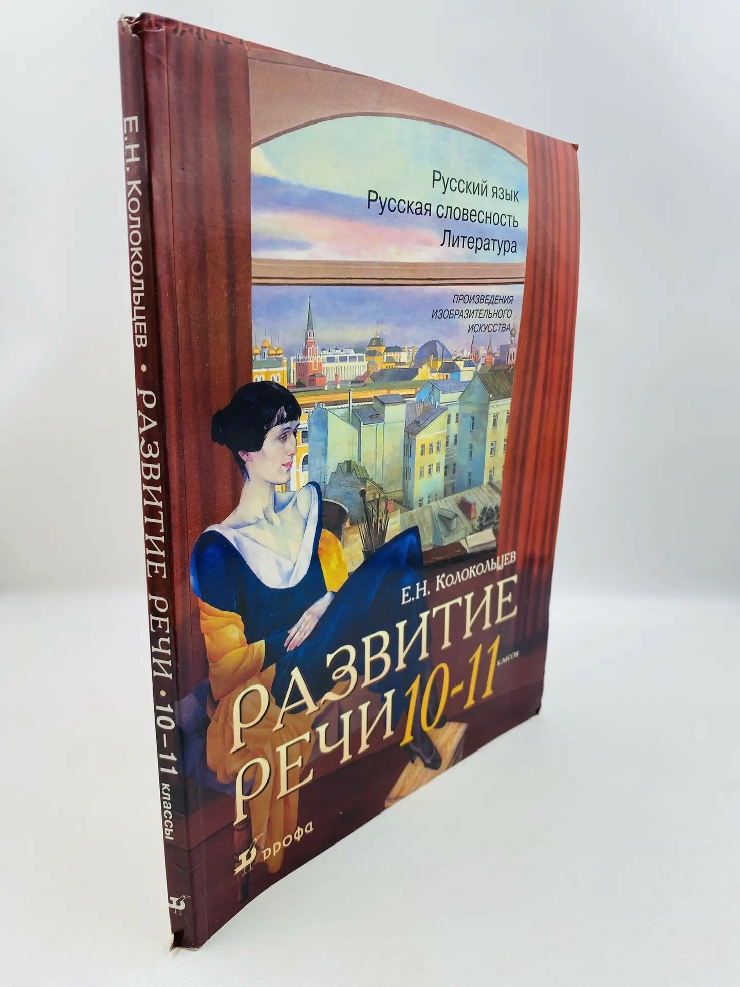 Развитие речи: Русский язык. Русская словесность. Литература. 10-11 классы