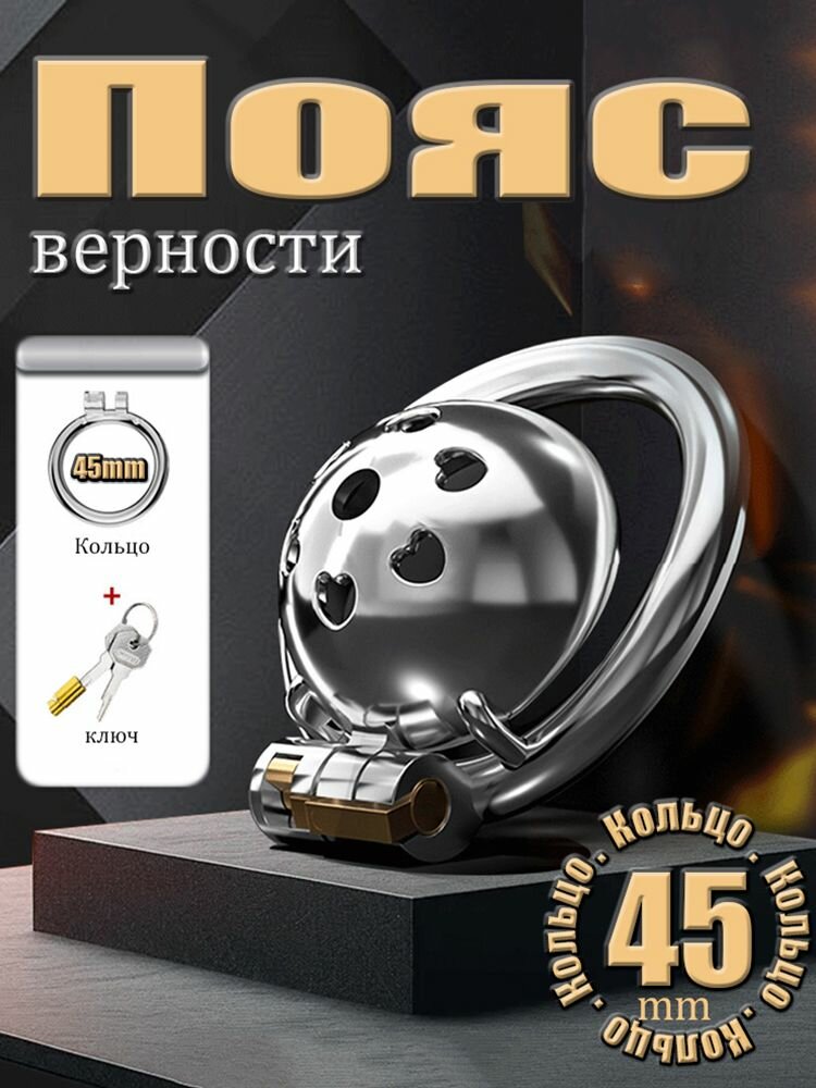 Пояс верности мужской металлический, металлический БДСМ аксессуар 18+, кольцом 45 мм