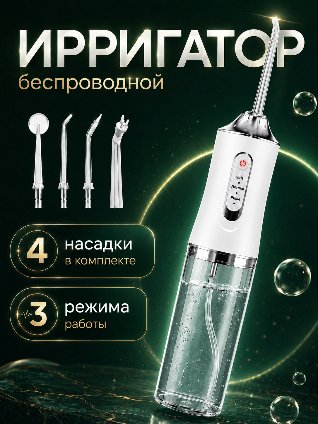 Ирригатор для полости рта и зубов, Портативный ирригатор для чистки зубов и языка, 4 сменные насадки, Белый