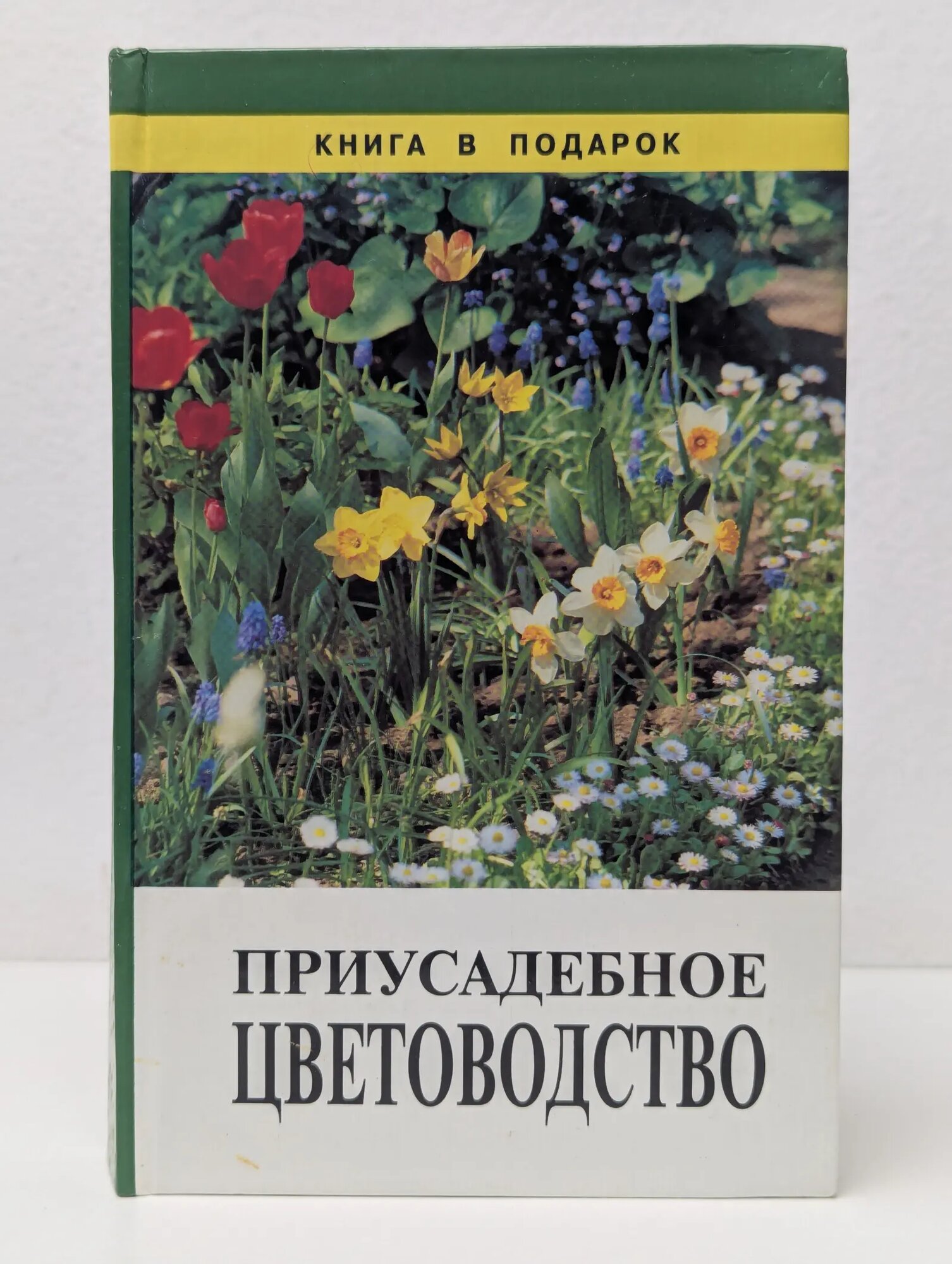 Книга в подарок. Приусадебное цветоводство Тавлинова Галина Константиновна 1998