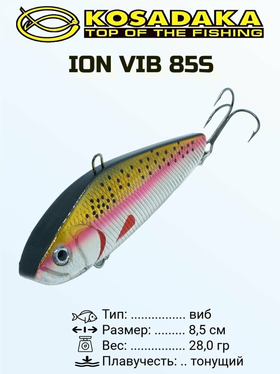 Виб Kosadaka ION VIB 85S, 85мм, 32г, цв. YTR