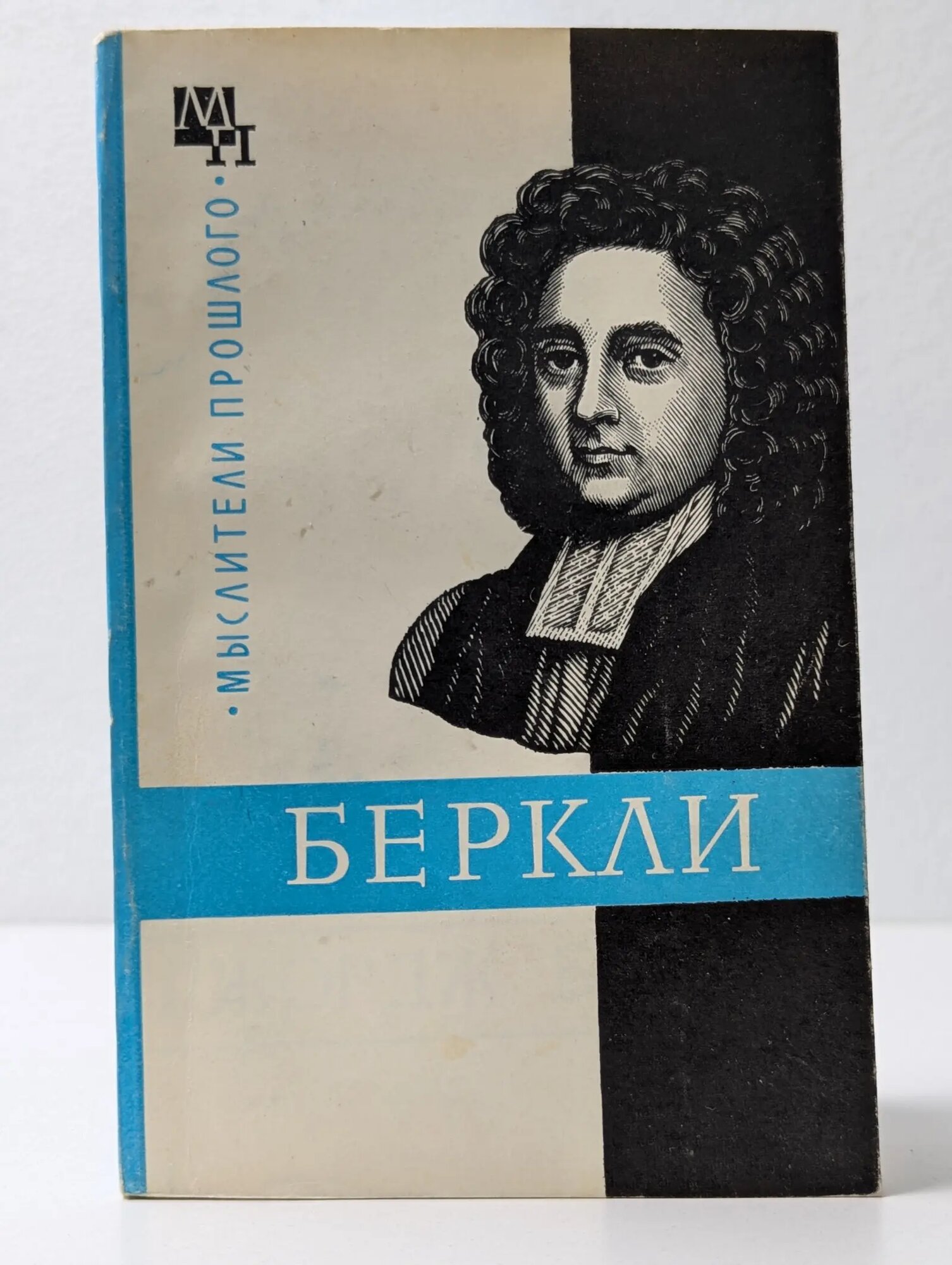 Мыслители прошлого. Джордж Беркли Быховский Бернард Эммануилович 1970