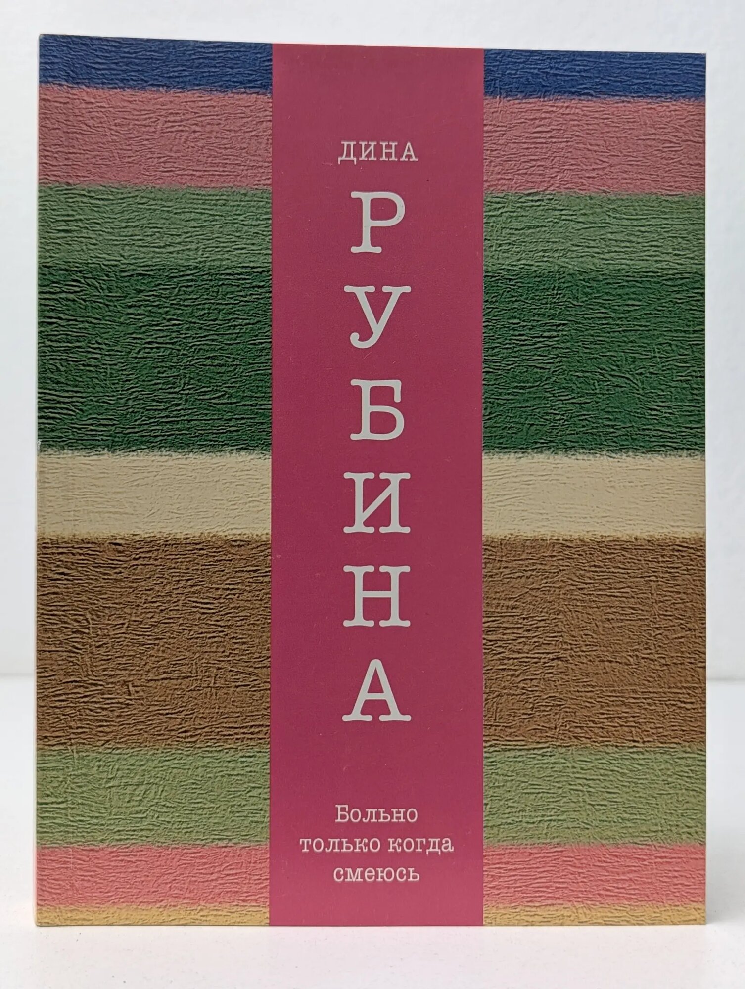 Дина Рубина. Собрание сочинений. Больно только когда смеюсь Рубина Дина Ильинична 2011