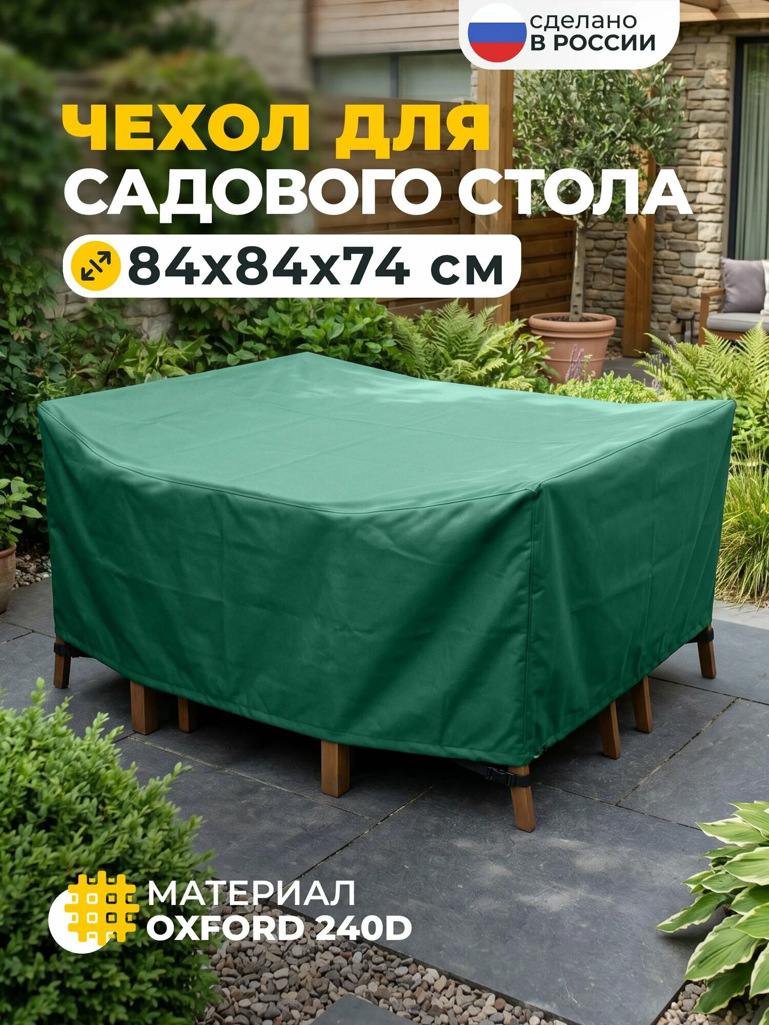 Чехол для садового стола, JEONIX, водонепроницаемый, 84х84х74 см, зеленый