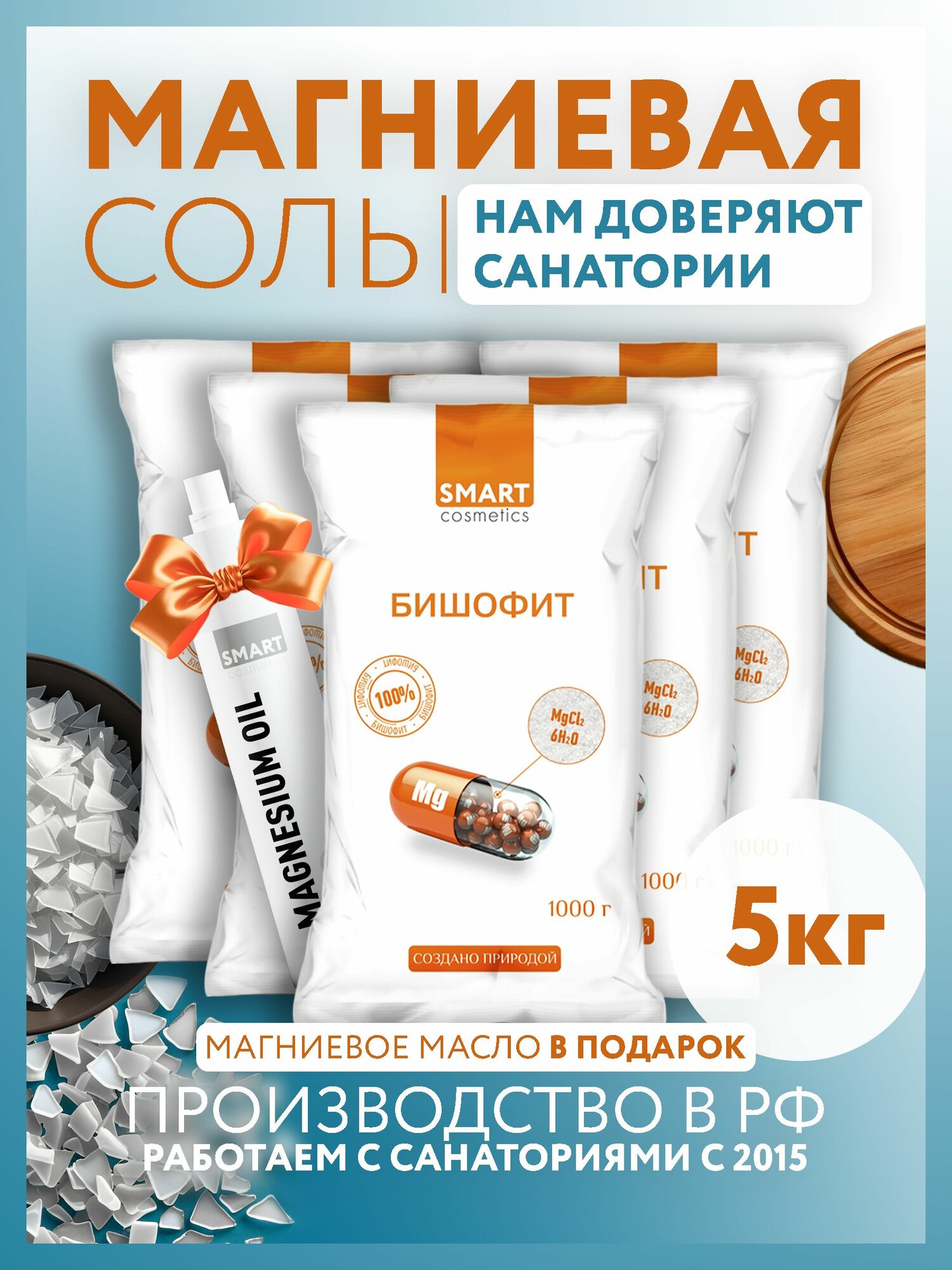 Бишофит Магниевая соль для ванн, Smart Cosmetics, 5 кг для ванны магний