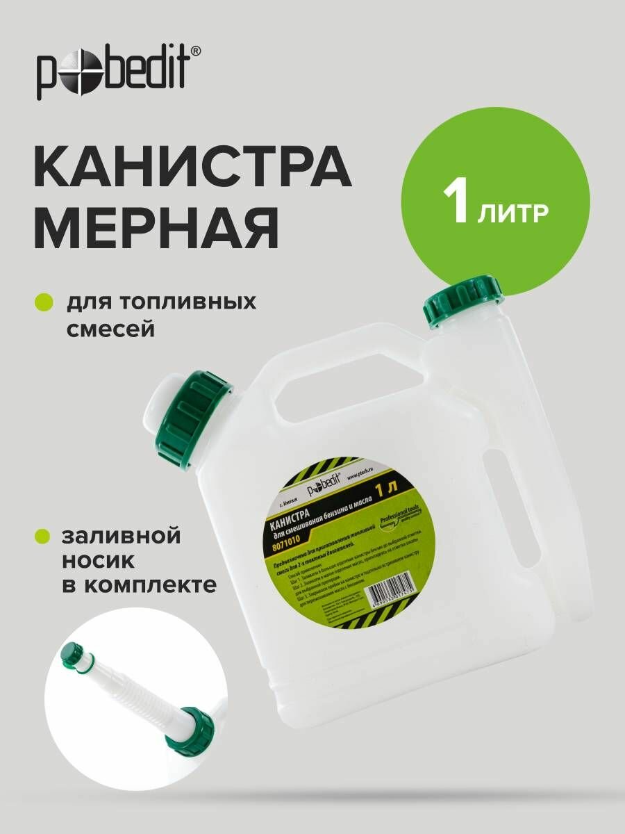Канистра для смешивания бензина и масла 1 л, Pobedit(Победит)