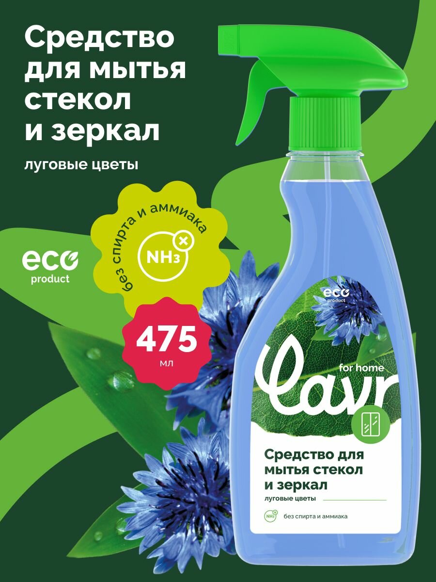 Средство для мытья стекол и зеркал LAVR for home, 475 мл / 3213