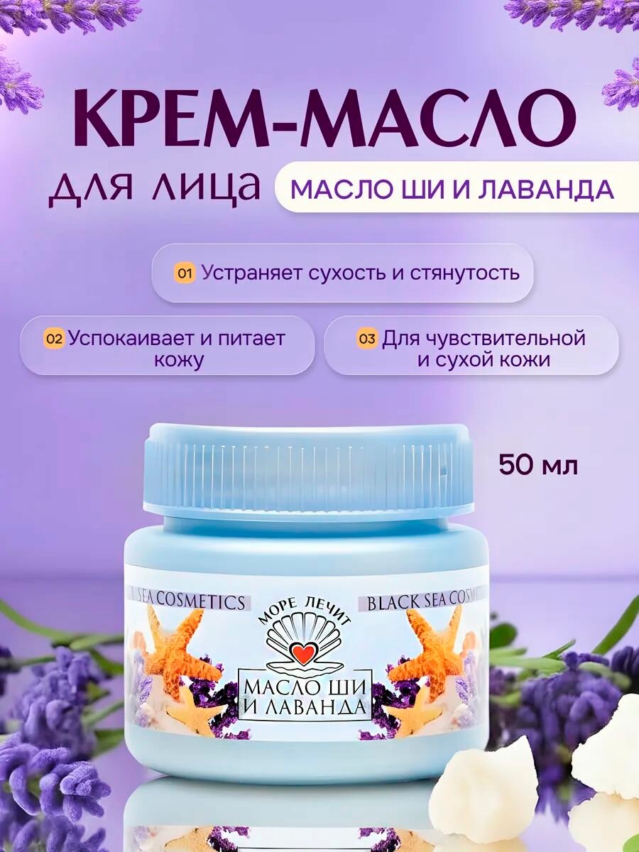 Масло ши и масло лаванды для лица 50 мл
