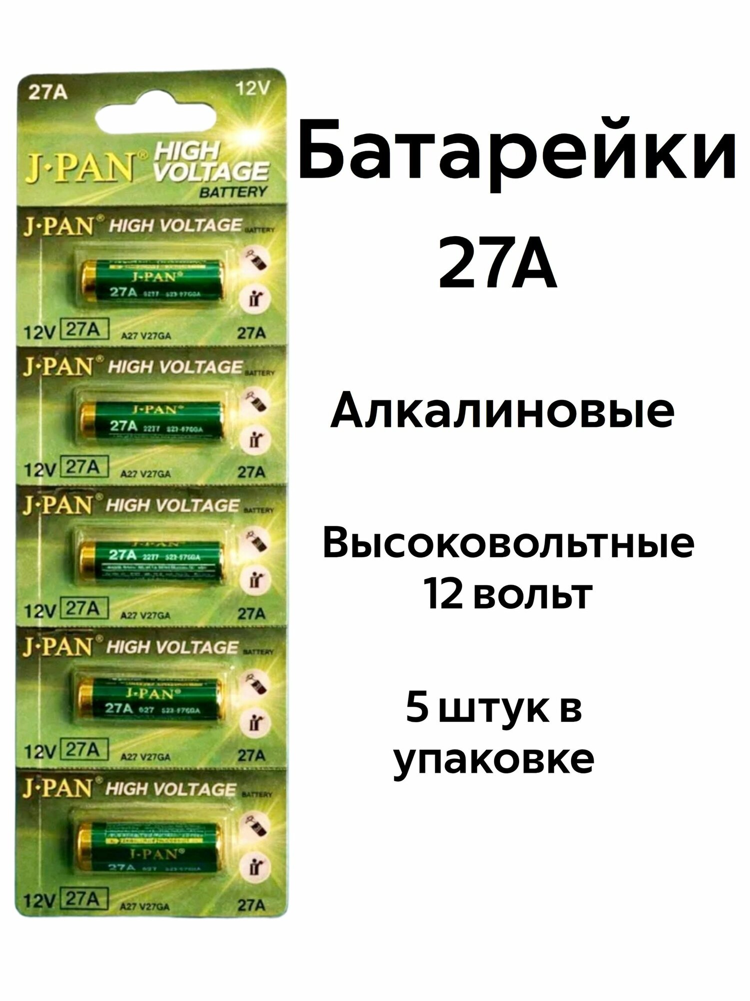 J.pan Батарейка, L (щелочной) тип, 25 мА•ч, 12 В, 5 шт щелочные батарейки 12V L 5шт