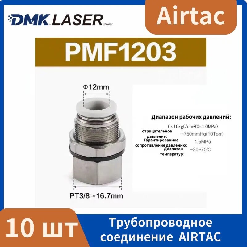 Фитинг проходной цанговый Airtac PMF1203 PT3/8 под трубку 12 мм