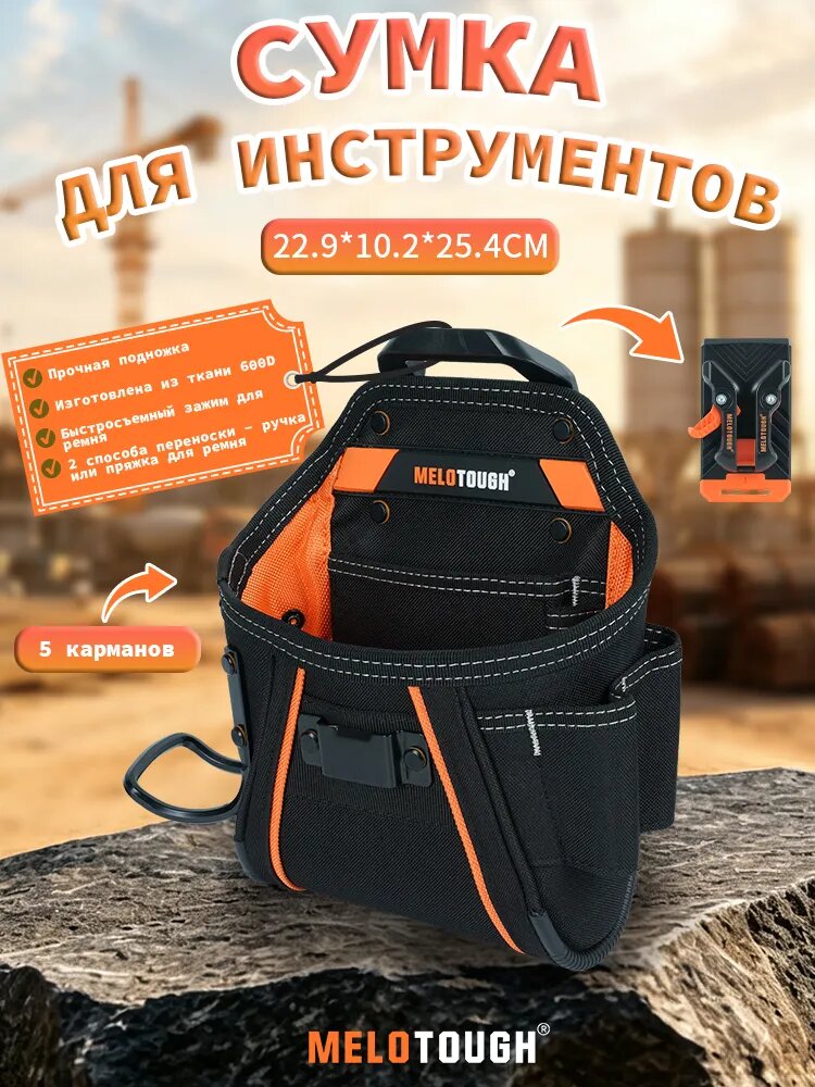 Сумка для инструментов с быстросъемным держателем молотка и зажимом для ремня для техников-электриков, ремонтников, HVAC, сантехников, плотников, строителей и т. д. MELOTOUGH MQF01-Orange