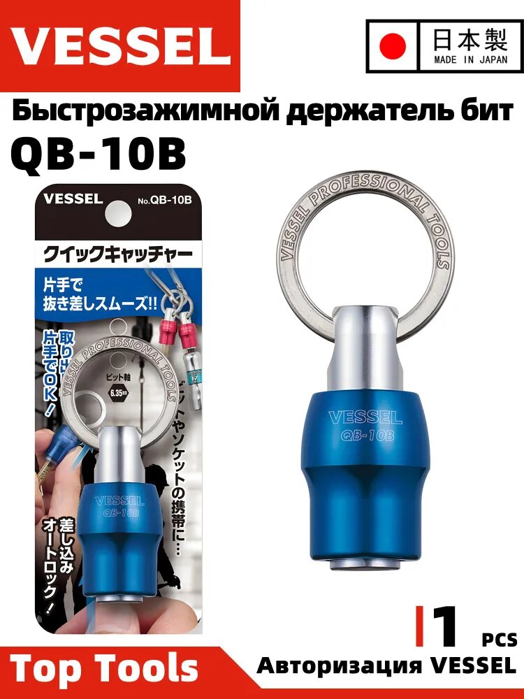 Япония VESSEL Держатель бит шестигранных на 1/4", с карабином, магнитный , для брелок-удлинитель, QB-10B