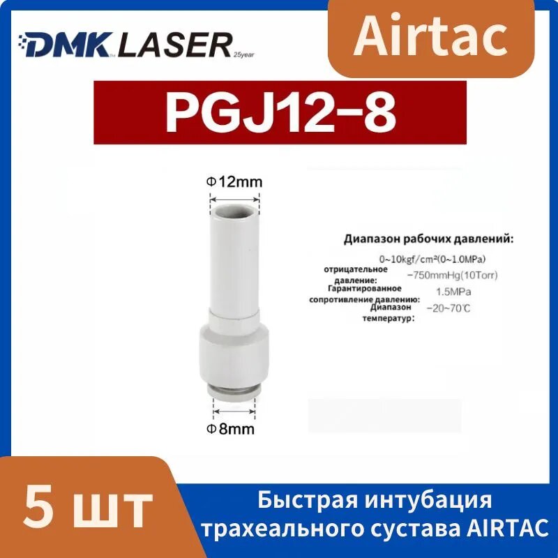 Фитинг прямой переходной Airtac PGJ 12-8 мм, Пневмофитинг