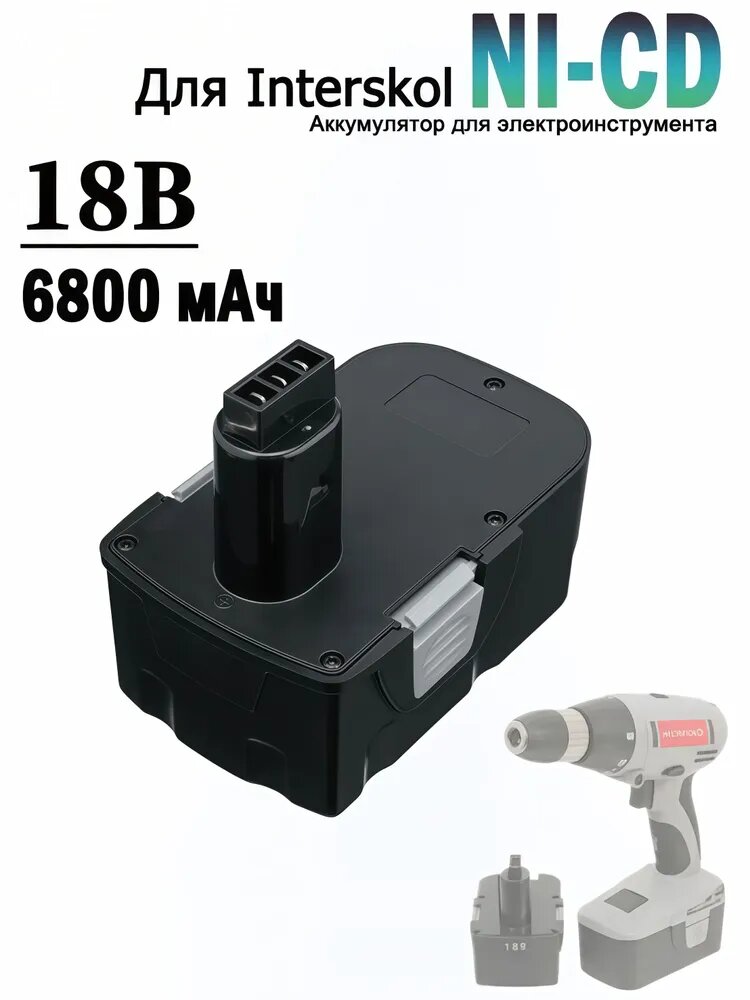 Аккумулятор для Интерскол 18V, 6.8Ah ДА-18ЭР / 45.02.03.00.00