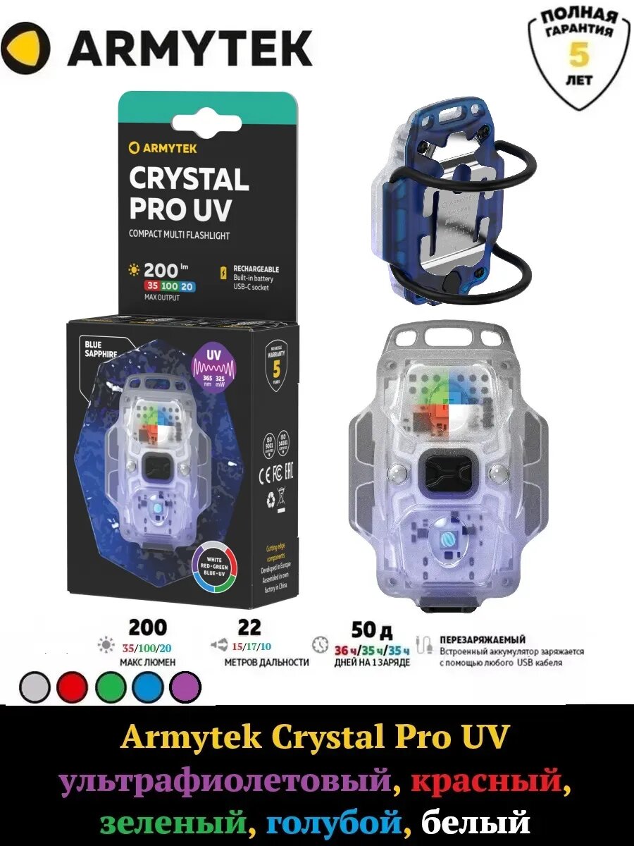 Armytek Crystal Pro IR Grey / Цветной и инфракрасный