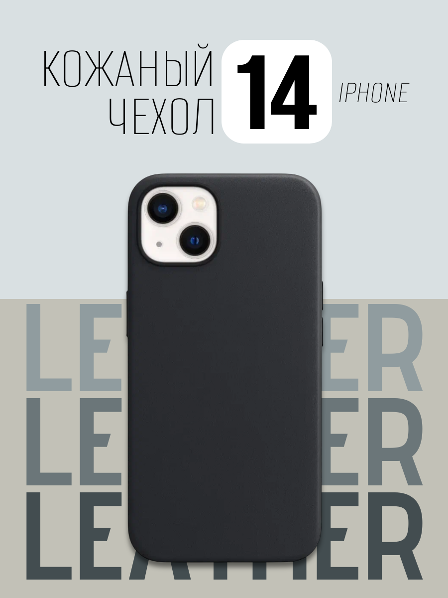 Кожаный чехол Leather Case MagSafe для iPhone 14 черный цвет