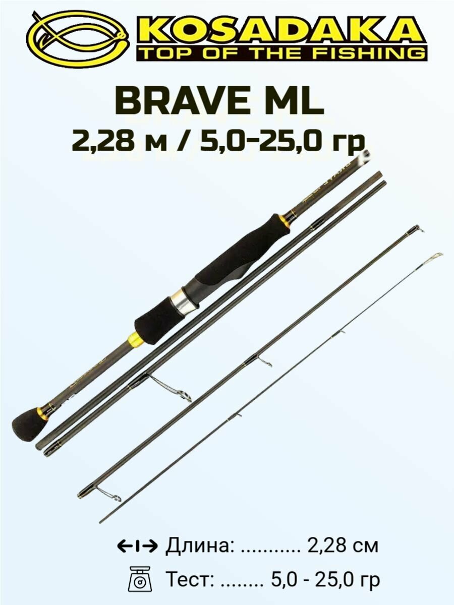 Спиннинг Kosadaka "BRAVE" 2,28м / 5-25г, 6 секций