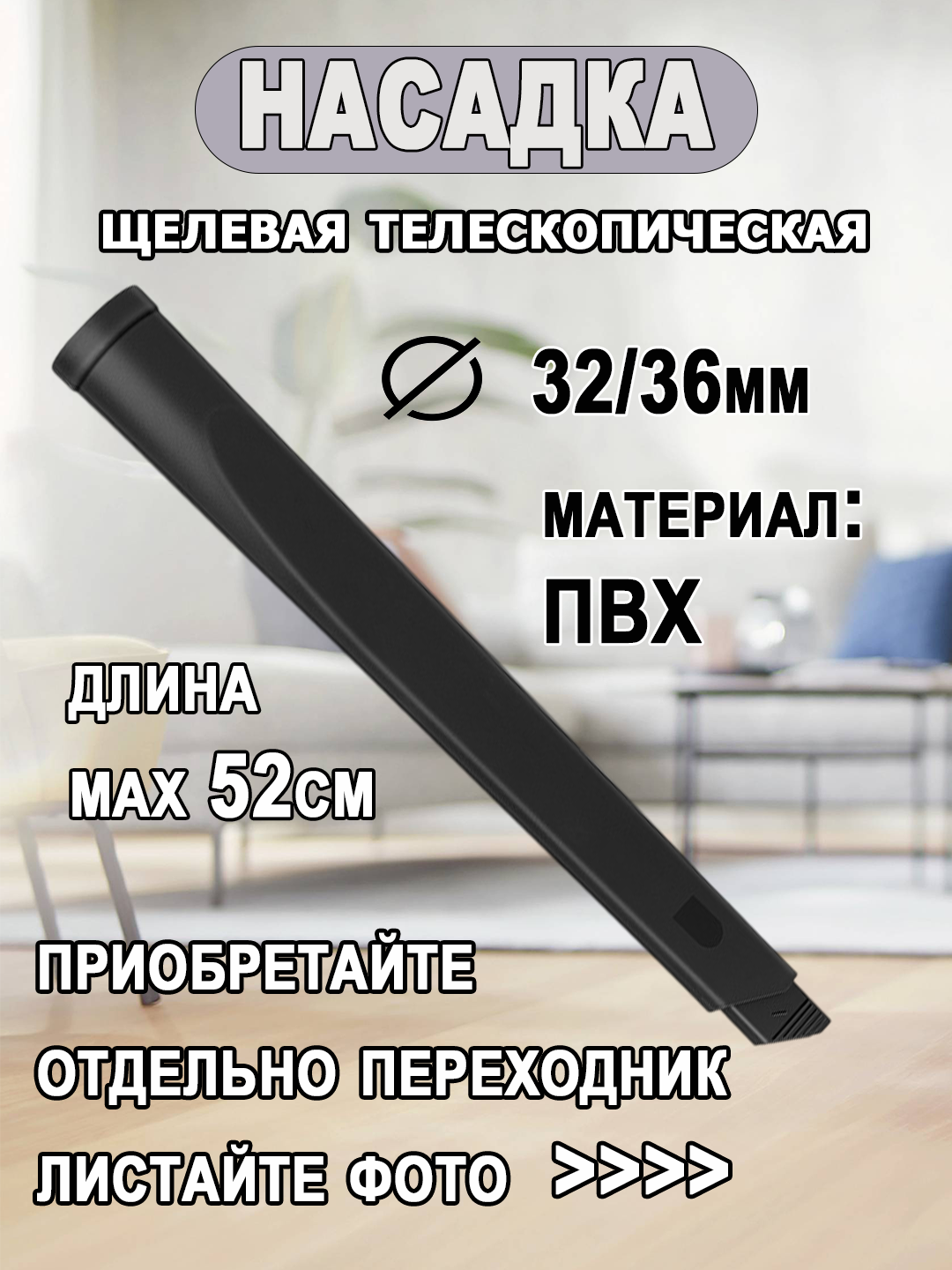Насадка для пылесоса универсальная, длина 52см, телескопическая, черная