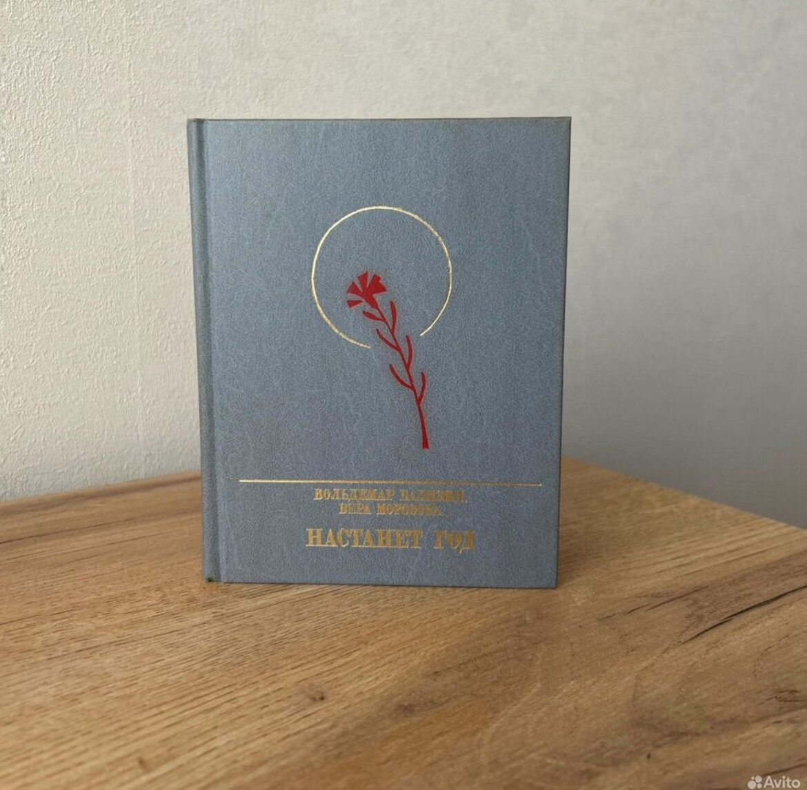 Морозова Вера Александровна, Балязин Вольдемар Николаевич / Настанет год. Повесть об Ольге Варенцовой, 1989