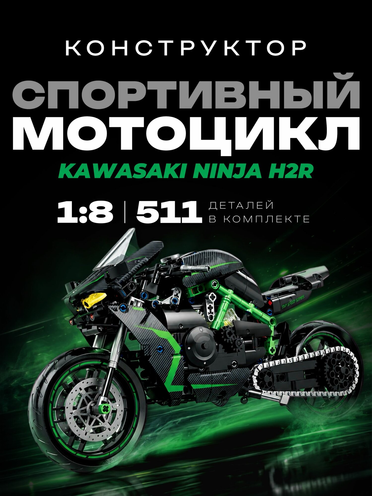 Конструктор Мотоцикл Kawasaki Ninja H2R 511 дет 60532