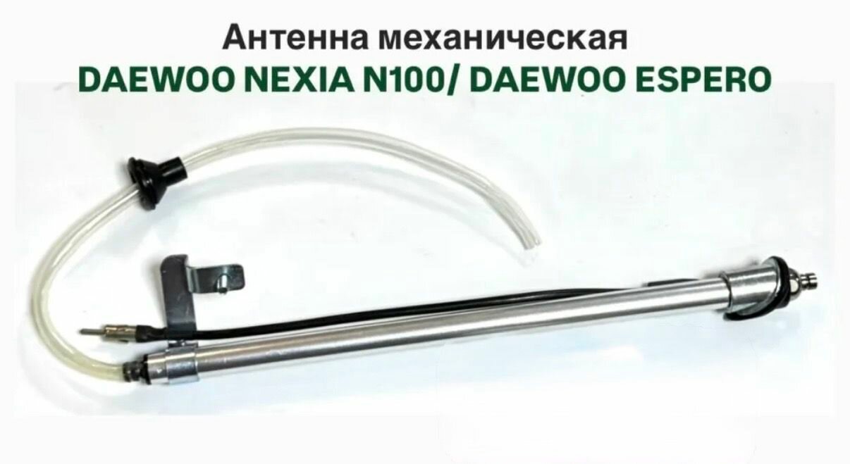 Антенна механическая Daewoo Nexia N100 Daewoo Espero Дэу Нексиа Эсперо Нексия