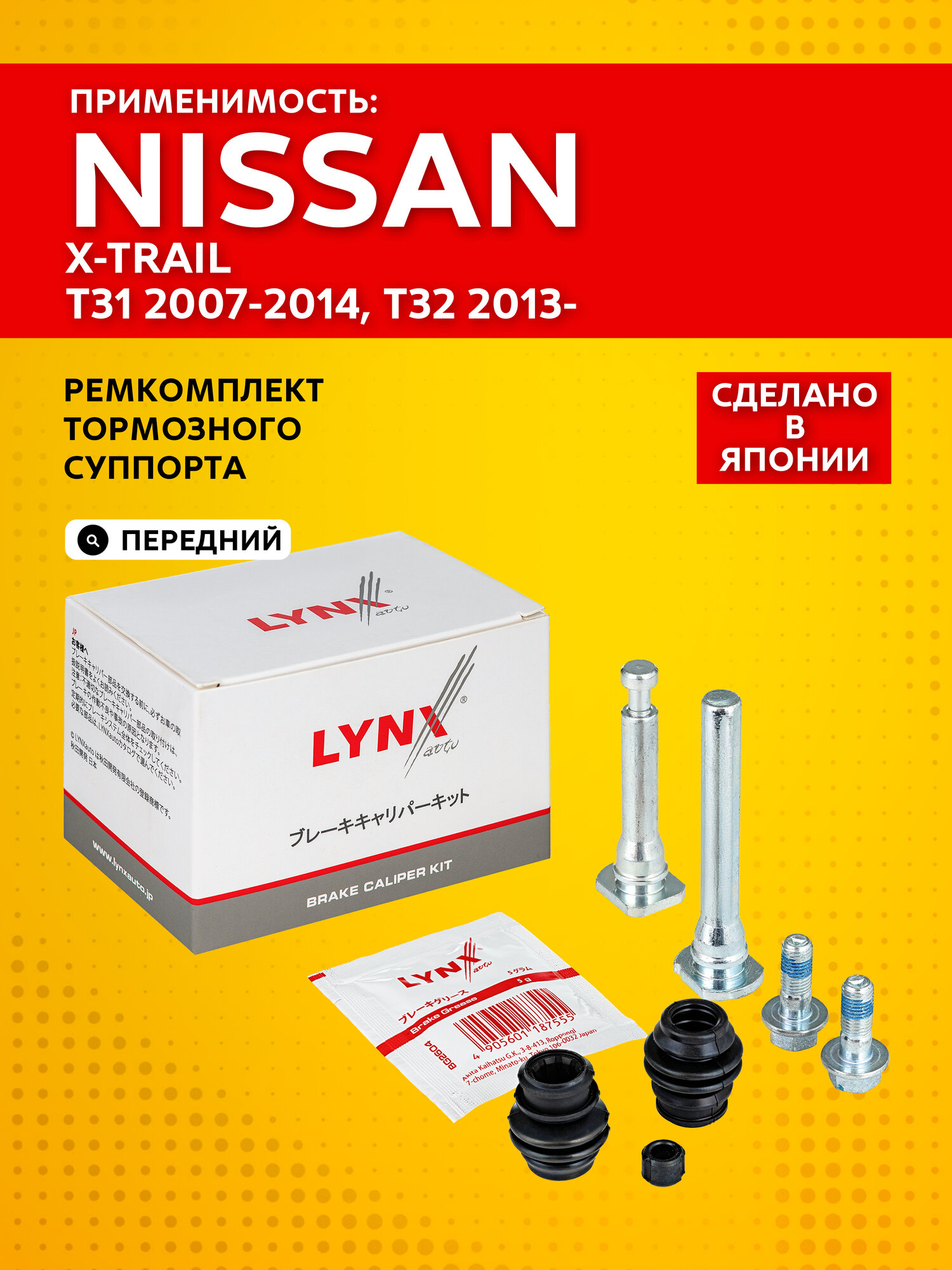 Ремкомплект направляющих тормозного суппорта переднего для Nissan X-Trail T31 (2007-2014), T32 (2013- ) LYNXauto