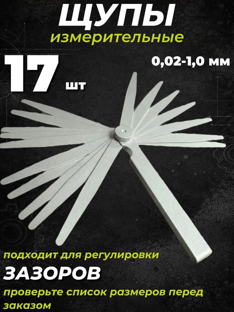 Щуп для измерения зазоров и регулировки клапанов 32 шт