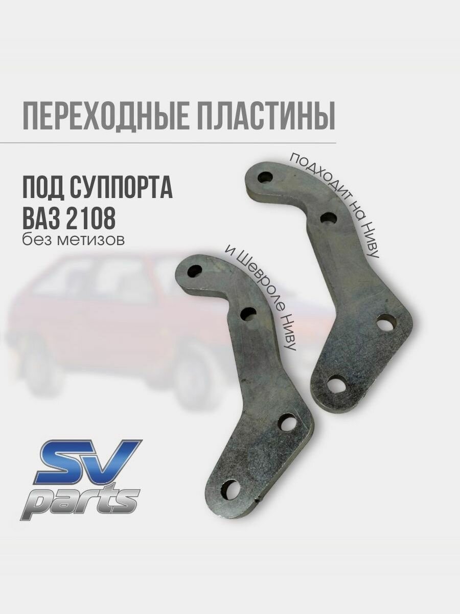 Переходные пластины на Ниву под суппорта ваз 2108 (без метизов)
