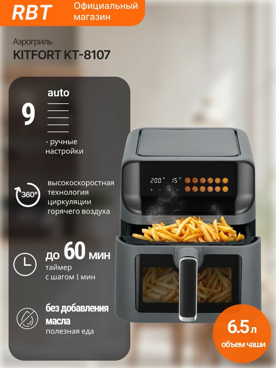 Аэрогриль Kitfort КТ-8107, черный/серый/красный, Объем 6,5 л , 9 автопрограмм