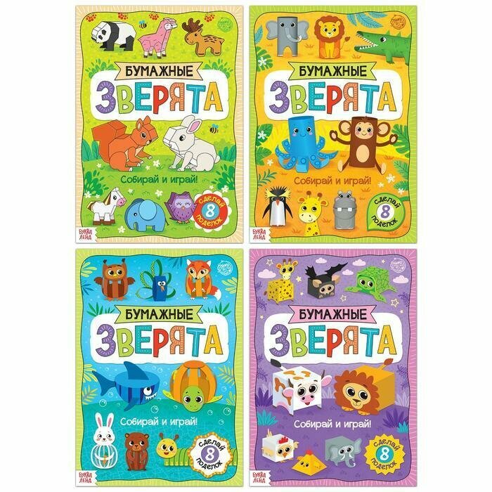 Набор книжек- вырезалок Бумажные зверята , 4 шт. по 20 стр, формат А4