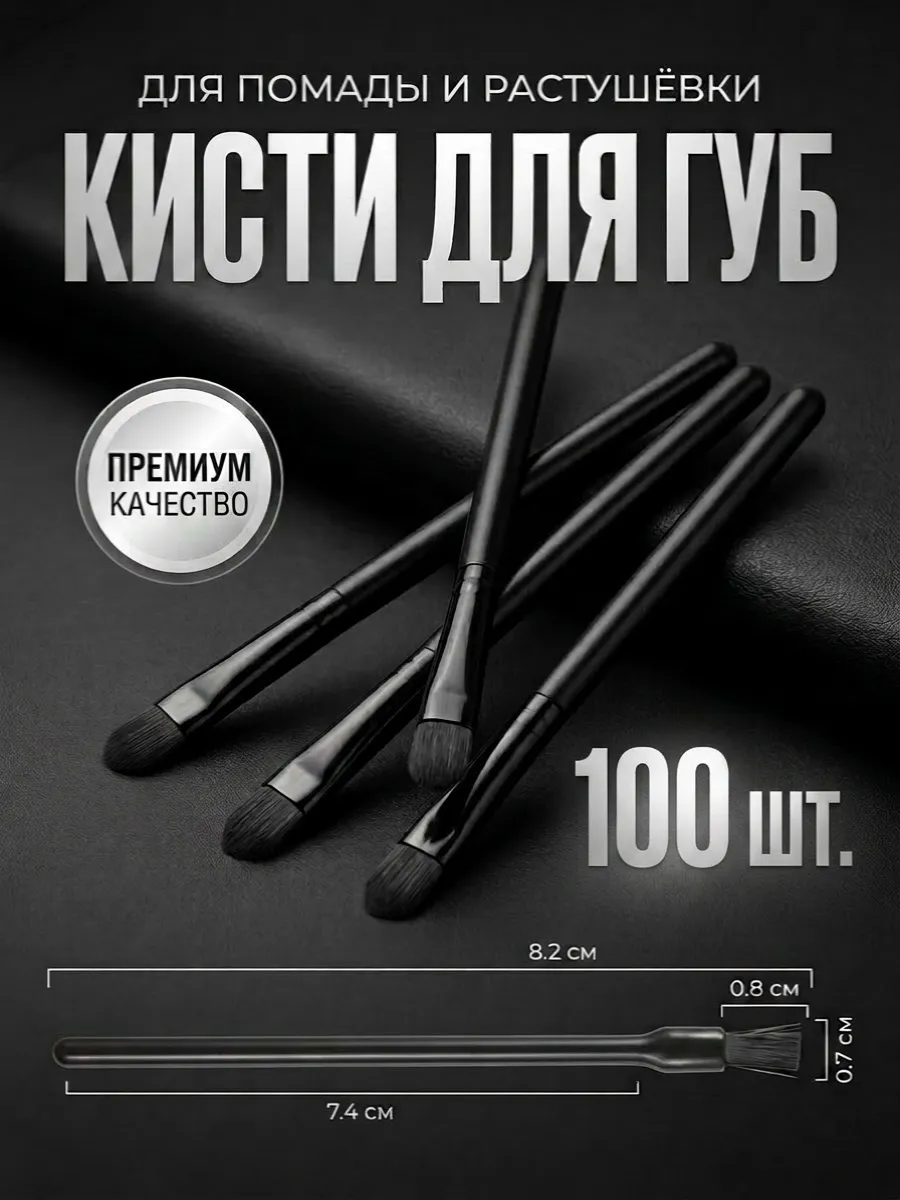 Кисточки для помады, растушёвки губ, макияжа 100 шт