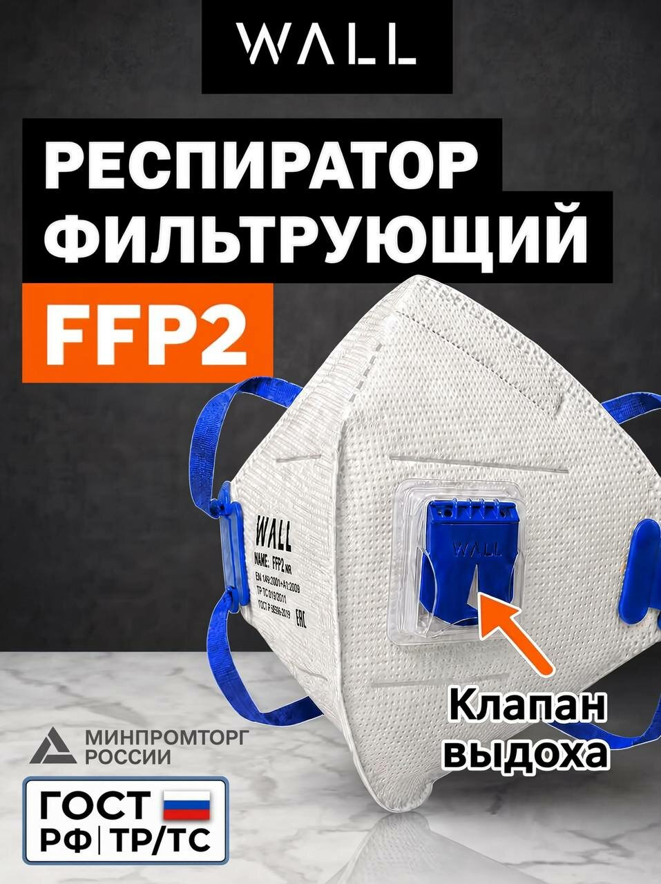 Респиратор от пыли для покраски с клапаном KN95 FFP2 1 шт