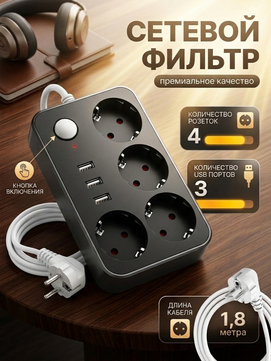 Сетевой фильтр с 3 USB, 1,8 м. Удлинитель 1,8 м. 4 порта и 3 USB слота