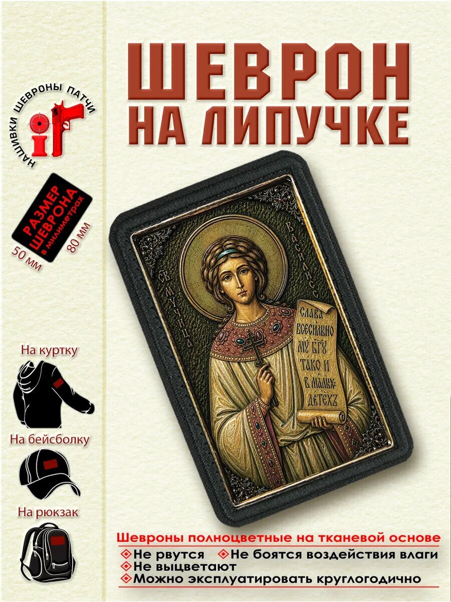 Шеврон на липучке "Святая Василисса (Василиса)" dtf