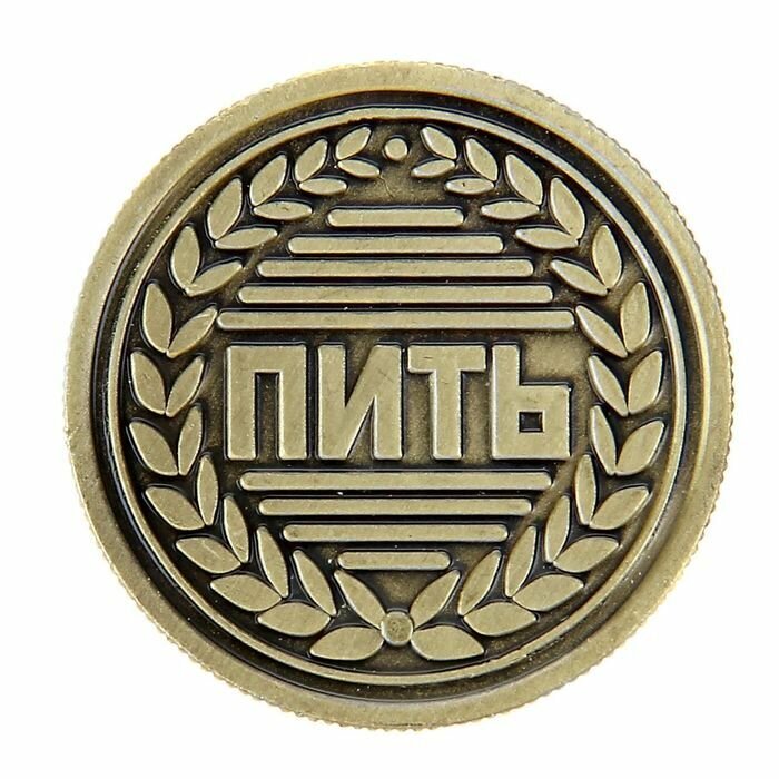 Монета "Пить - Не пить" — фото 1