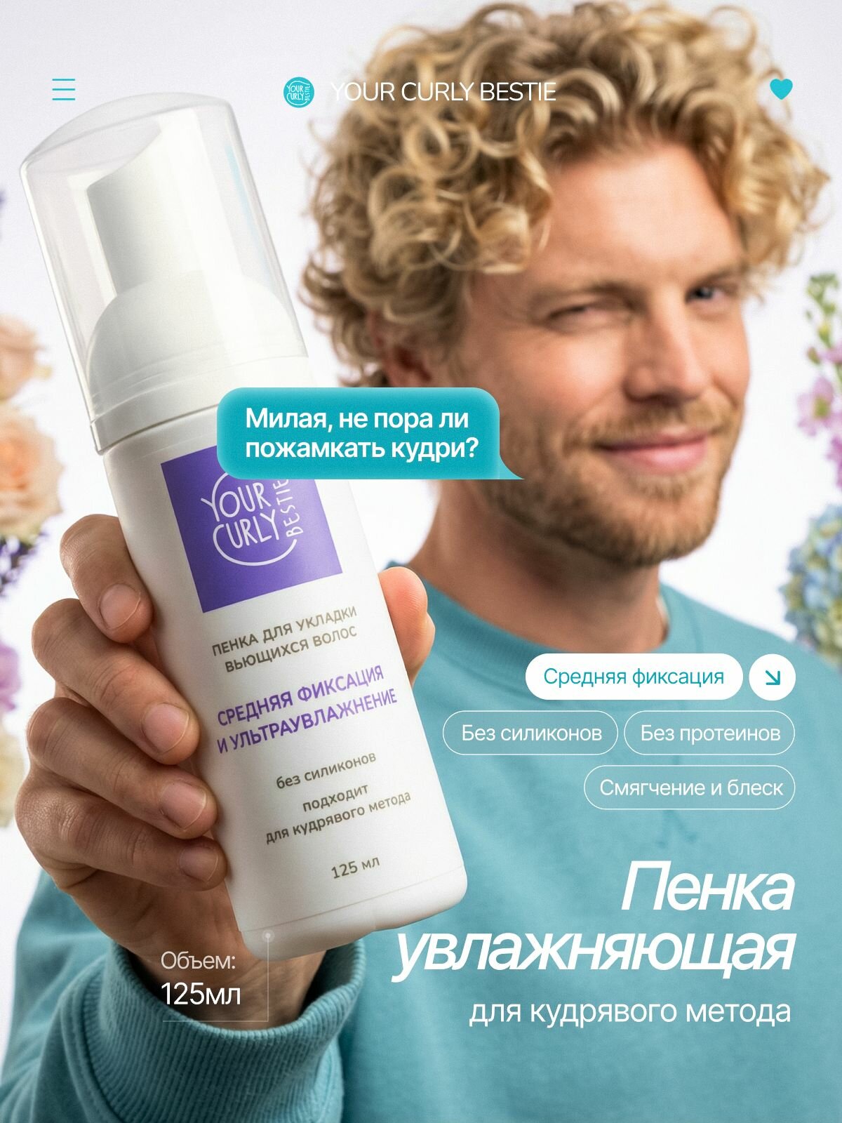 Your curly bestie Пенка для кудрявых волос средней фиксации