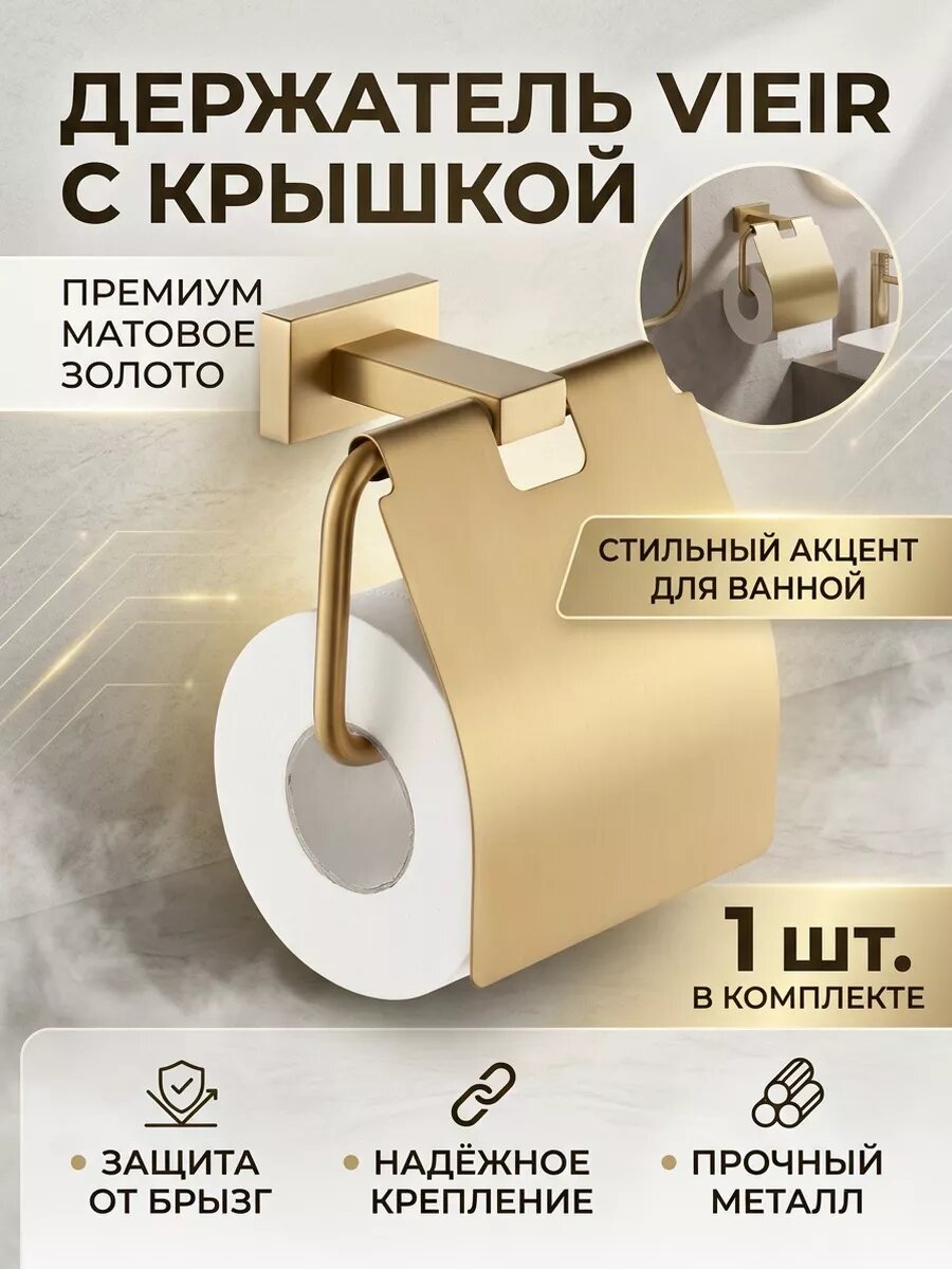 Держатель для туалетной бумаги с крышкой Vieir V5009-S матовое золото