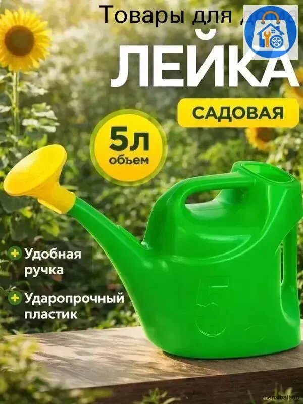 Лейка, 5 л 1 шт
