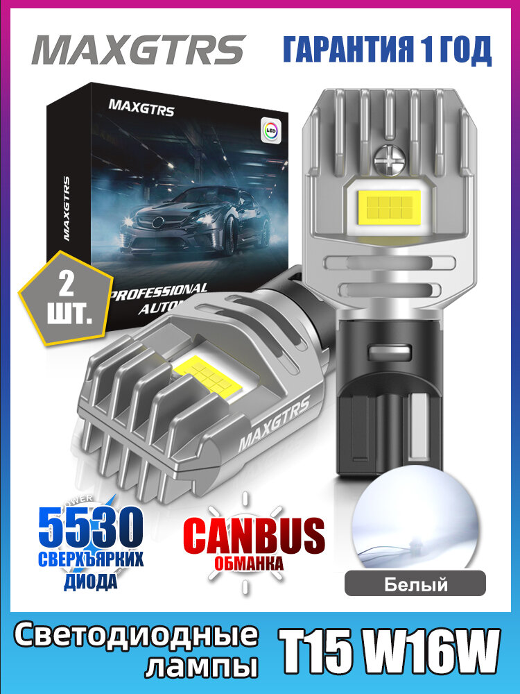 MAXGTRS без вентилятора T15 W16W LED лампы для авто, 2 шт, 6000K, 2000LM, для легковых автомобилей