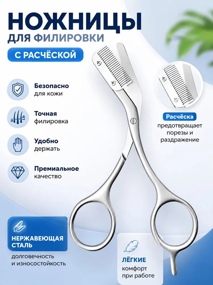 Ножницы для филировки волос с расчёской, ножницы для бровей и усов, нержавеющая сталь, безопасные для кожи