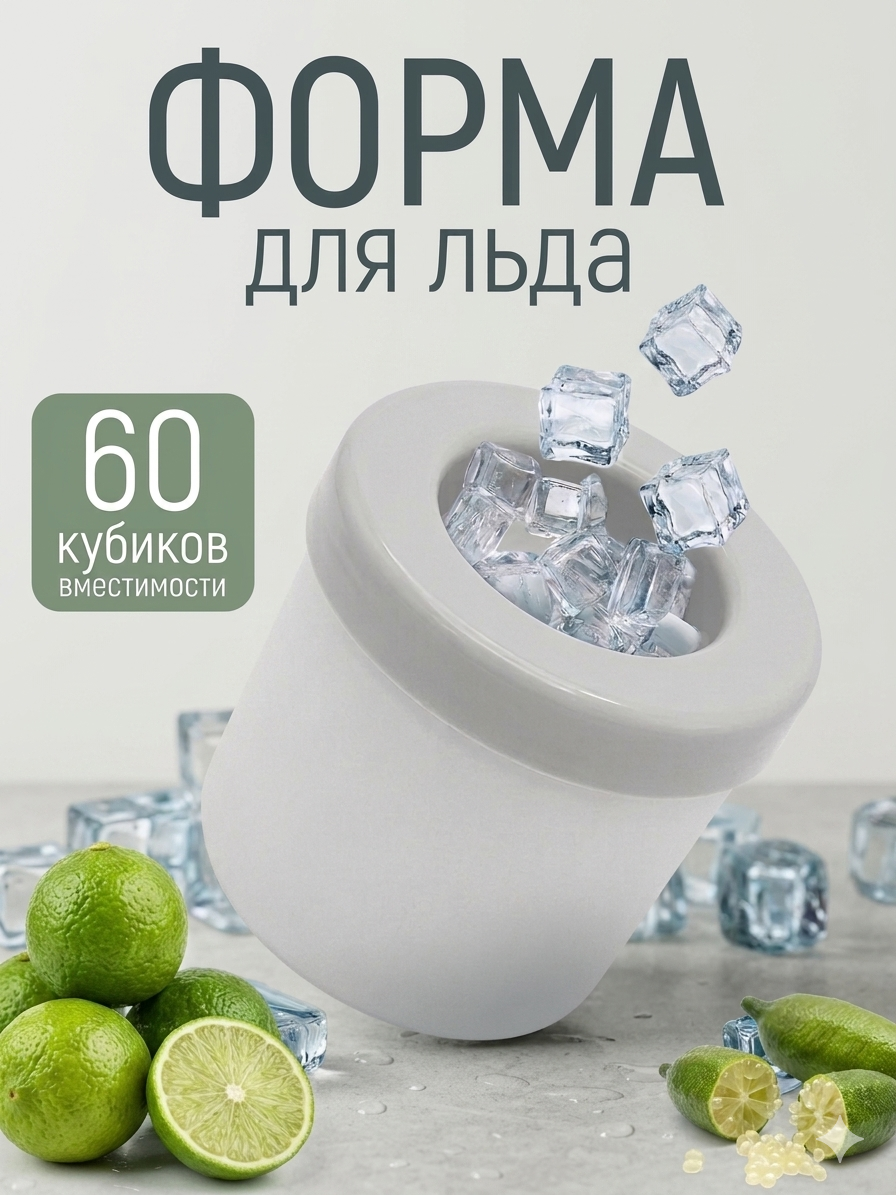 Форма для льда круглая 60 кубиков / силикон / форма ледяные кубики / цвет серый