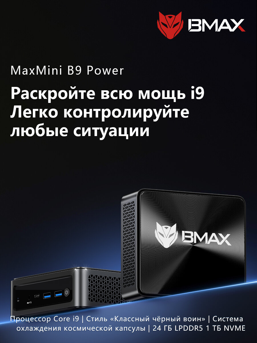BMAX Мини-ПК B9 POWER Intel Core i9-12900H, RAM 24 ГБ, SSD 1024 ГБ, Intel Iris Xe Graphics, Windows, черный