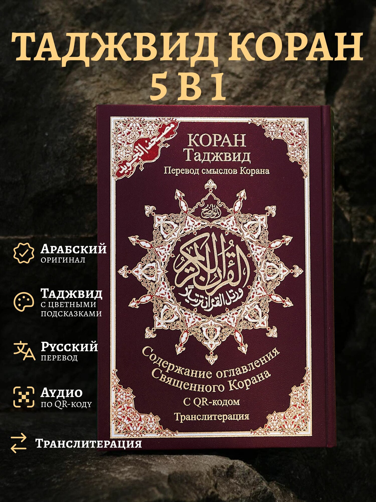 Таджуид Коран 5 в 1 мусхаф с таджвидом, переводом на русский язык и транслитерацией | Абдулла