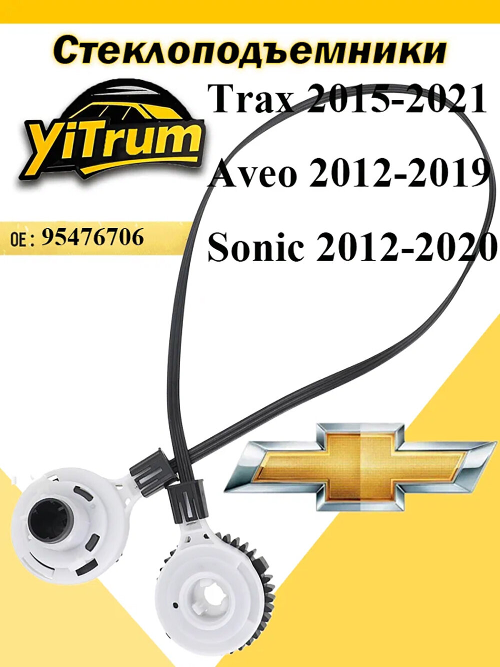 Тросы управления кондиционером и отоплением для Шевроле Chevrolet Trax Sonic Aveo, 95476706